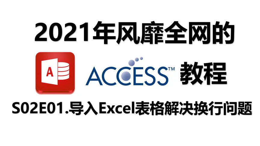 Access数据库教程 S02E01.导入Excel表格解决换行问题 Access教程
