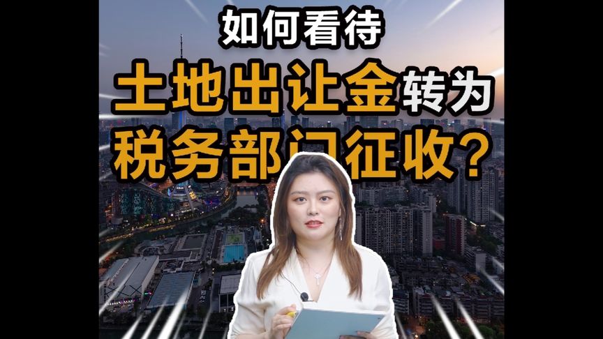 大新闻:土地出让金划转税务部门征收!