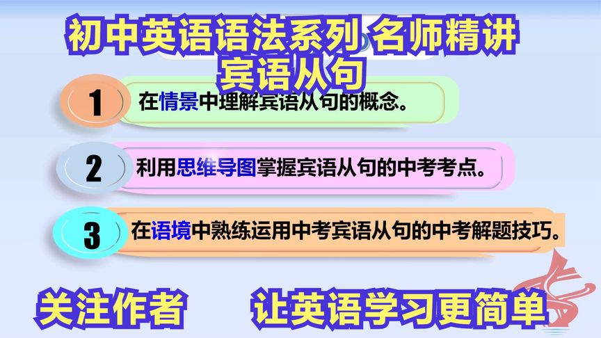 初中英语语法精讲 系列 宾语从句
