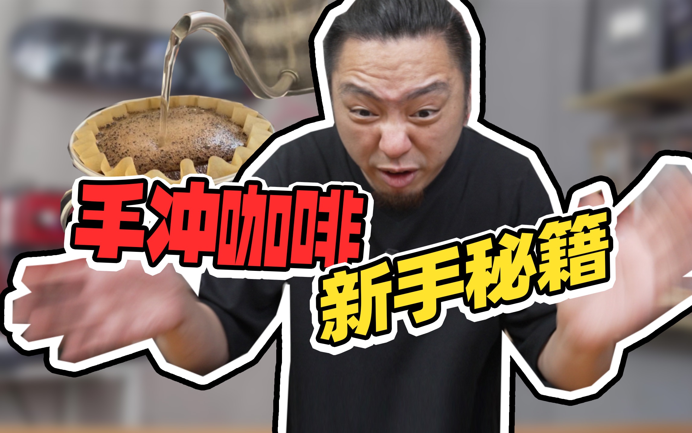 新手如何快速入坑手冲咖啡?奉上咖啡师的学习思路