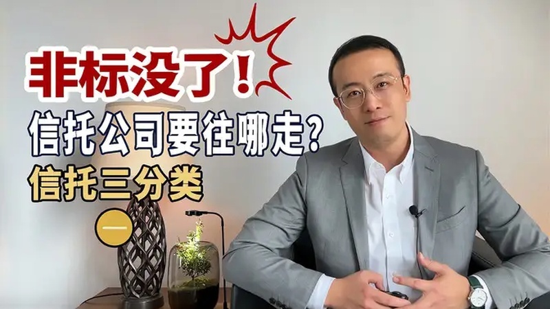 非标没了!信托公司要往哪走?--信托三分类(一)