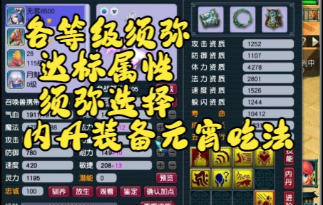 梦幻西游各等级须弥达标属性、须弥选择、内丹装备搭配元宵吃法_...