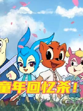 是谁的童年回忆杀!时隔20年《虹猫蓝兔七侠传》回归