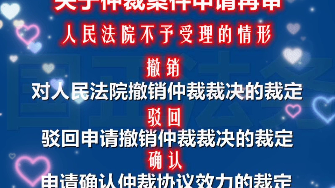 关于仲裁案件申请再审,人民法院不予受理的情形