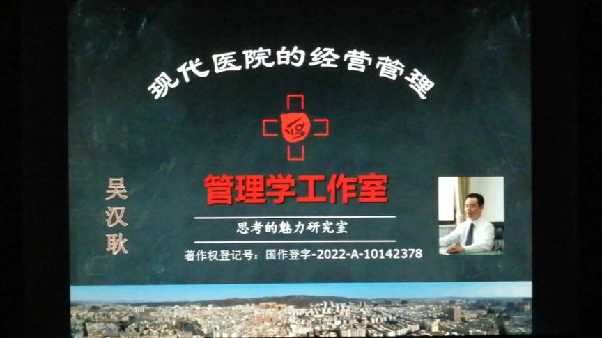 现代医院的经营管理