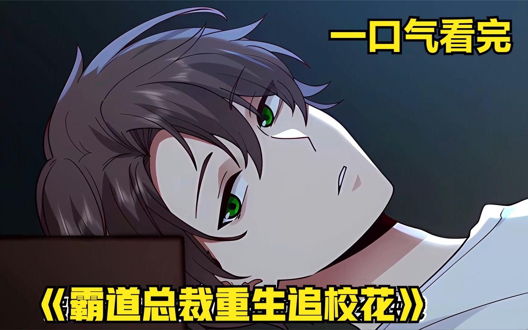 霸道总裁重生只为追校花,一口气看完超火漫画合集,一次看个够