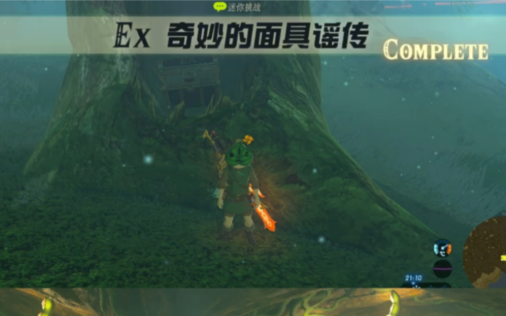 塞尔达传说dlc 奇妙的面具谣传—克洛格的面具的地点_塞尔达传说