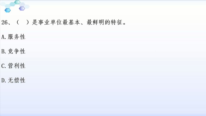 大家都喜欢事业单位工作,它最鲜明的特征是什么?1道真题了解它