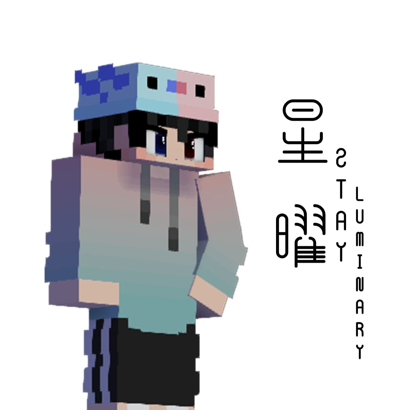 星曜StarLuminary 