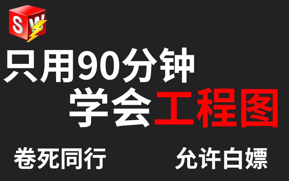 【SW工程图】90分钟工程图速成专题精讲,2024公认最通俗易懂的...