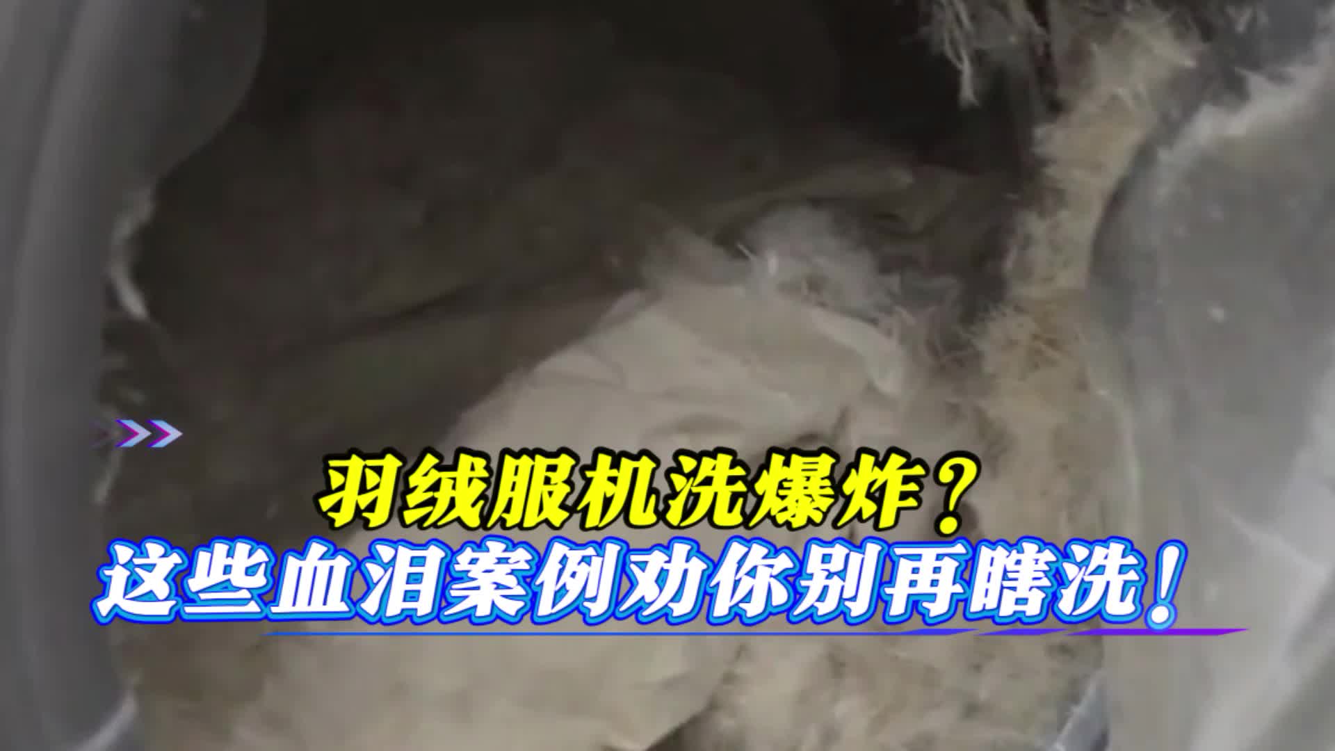 年年穿羽绒服年年洗错!机洗爆炸的坑你踩过吗?#抖音热评