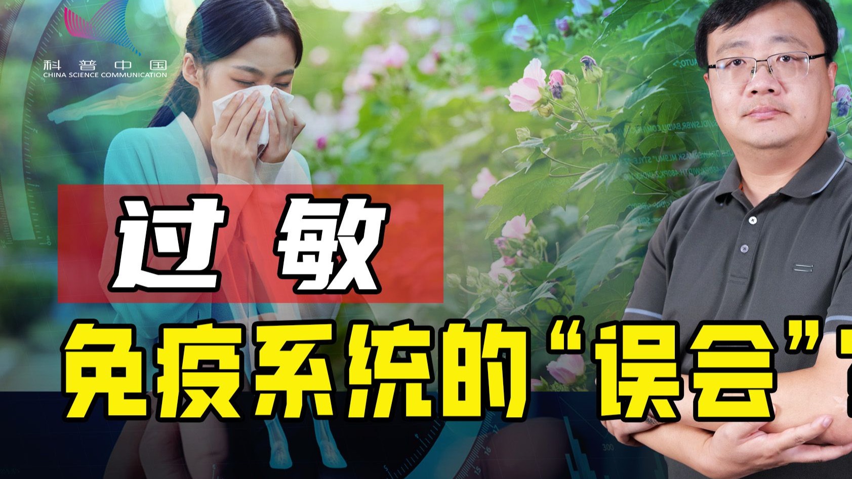 张宇-过敏,免疫系统的误会