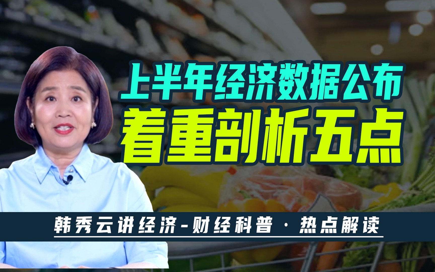 对上半年经济数据怎么看?这五点值得关注!