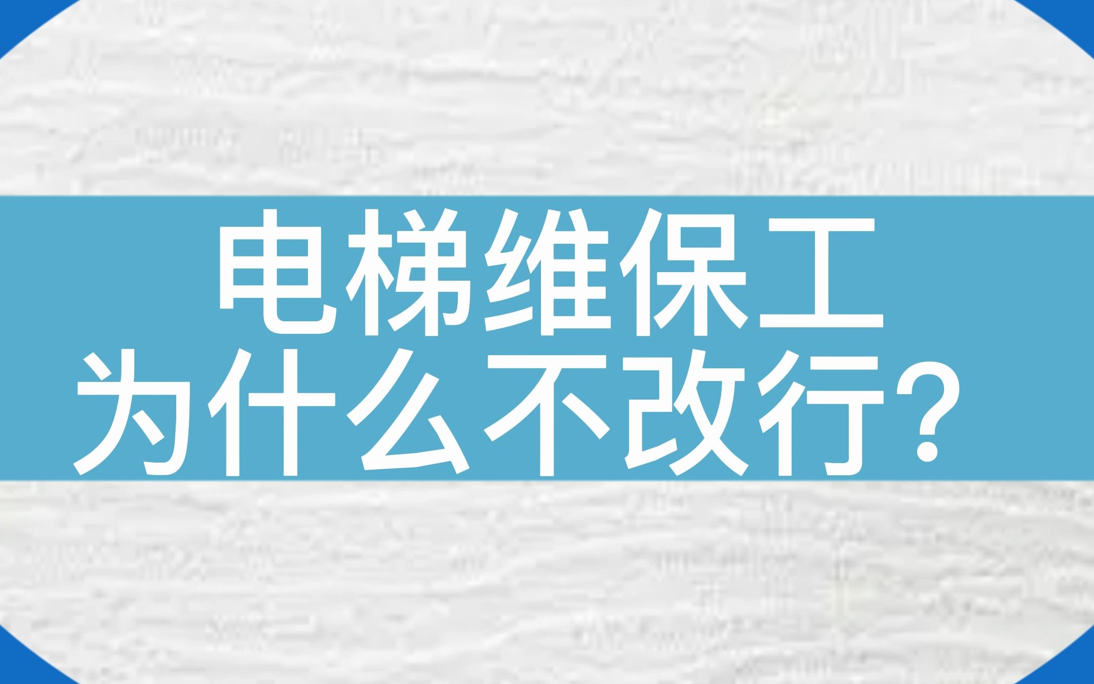 电梯维保工为什么不改行?欢迎留言讨论.#电梯维保 #电梯 #电梯人