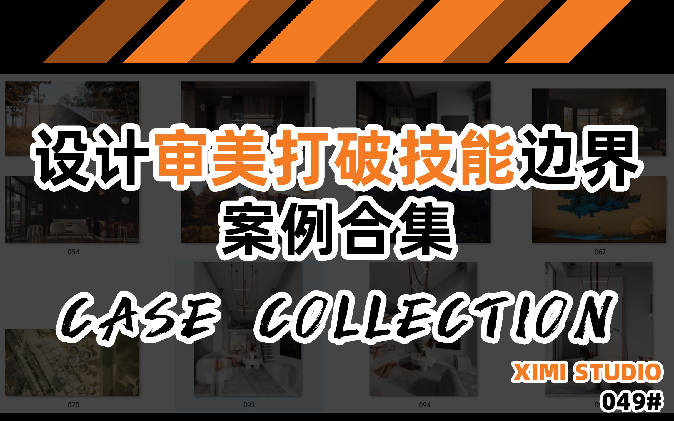 049【设计边界|空间案例合集篇鉴赏】