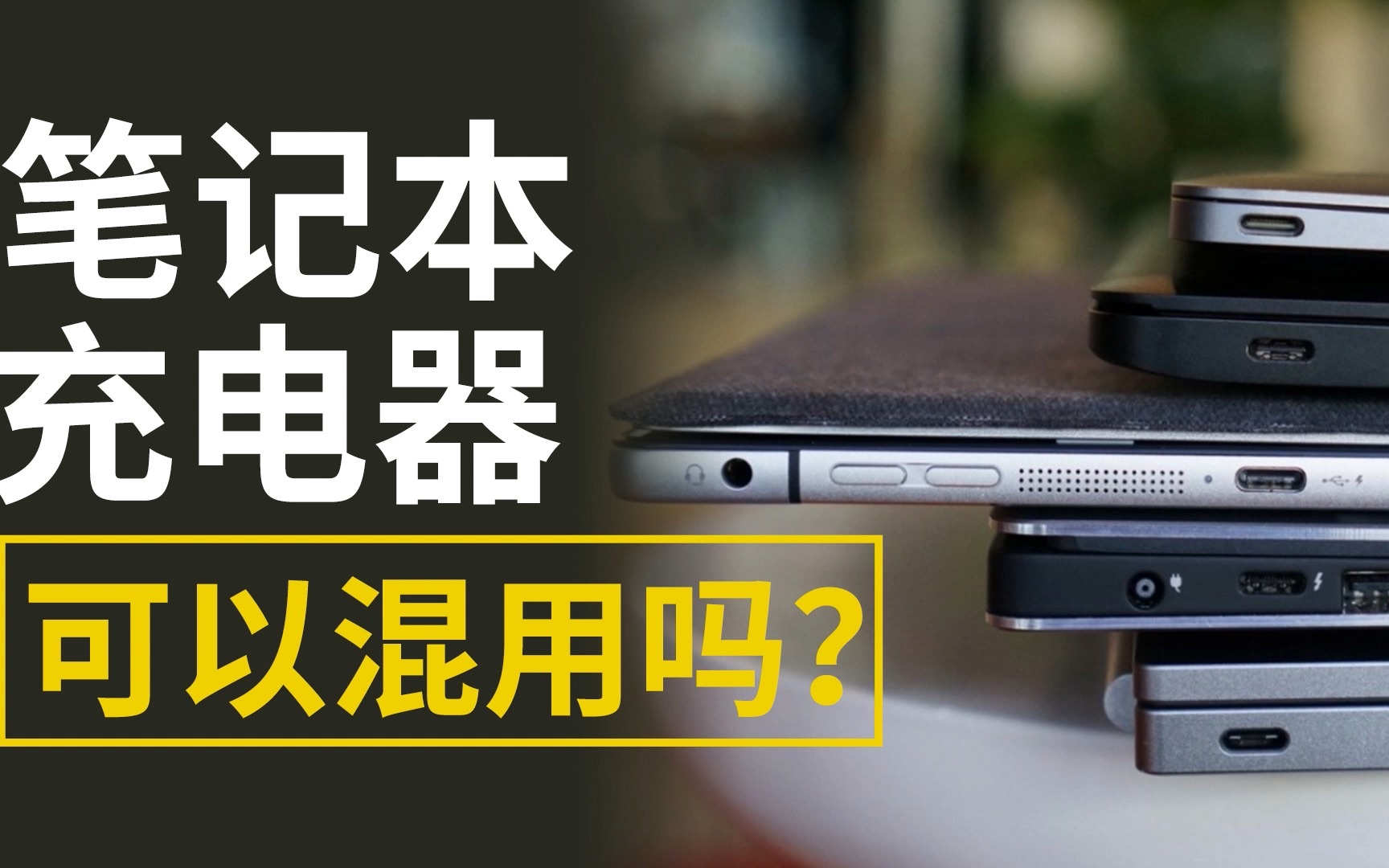 同样是PD快充,不同品牌笔记本电脑的原装充电器,能混用吗?