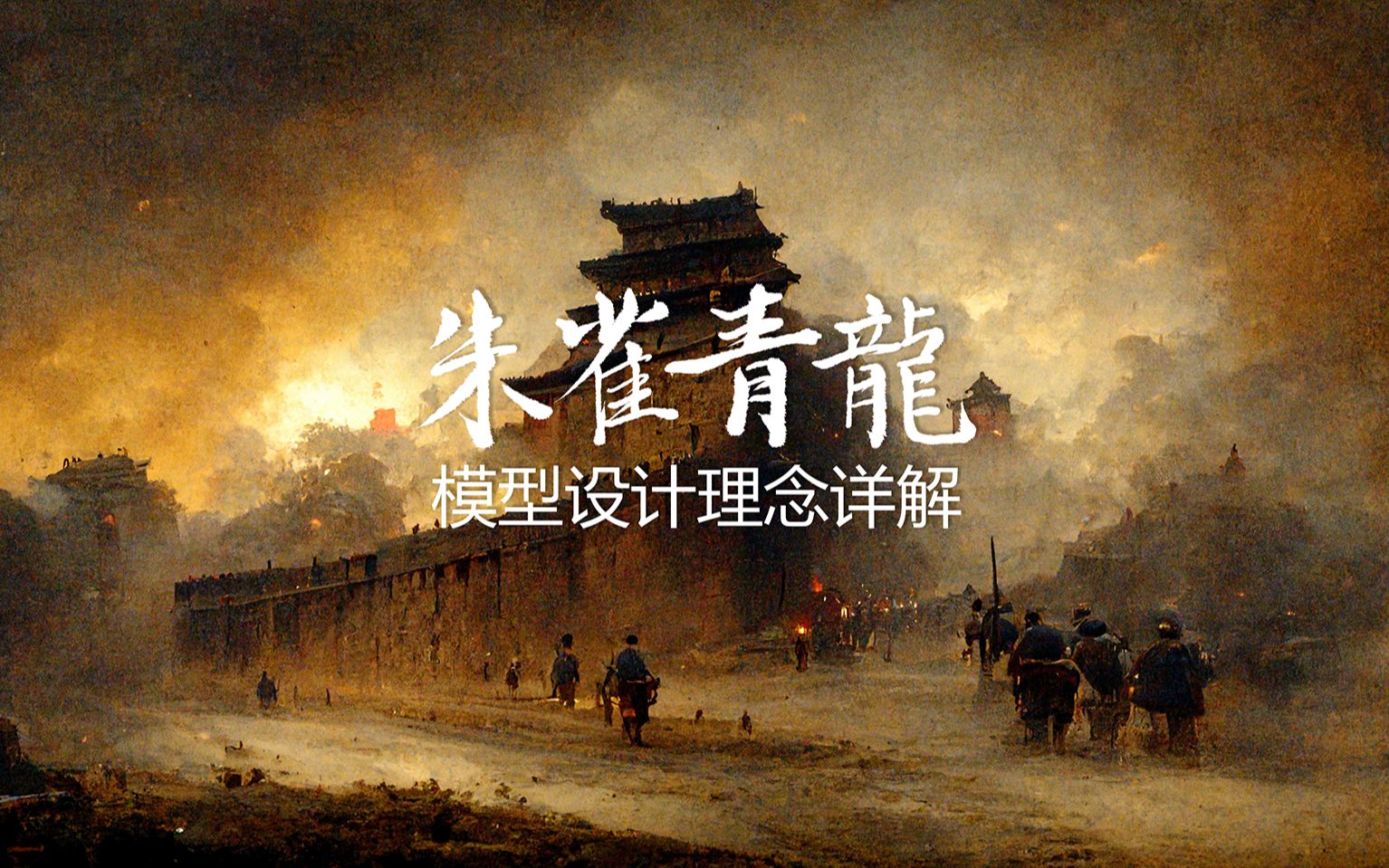 【朱雀青龙】现有模型及设计理念详解!