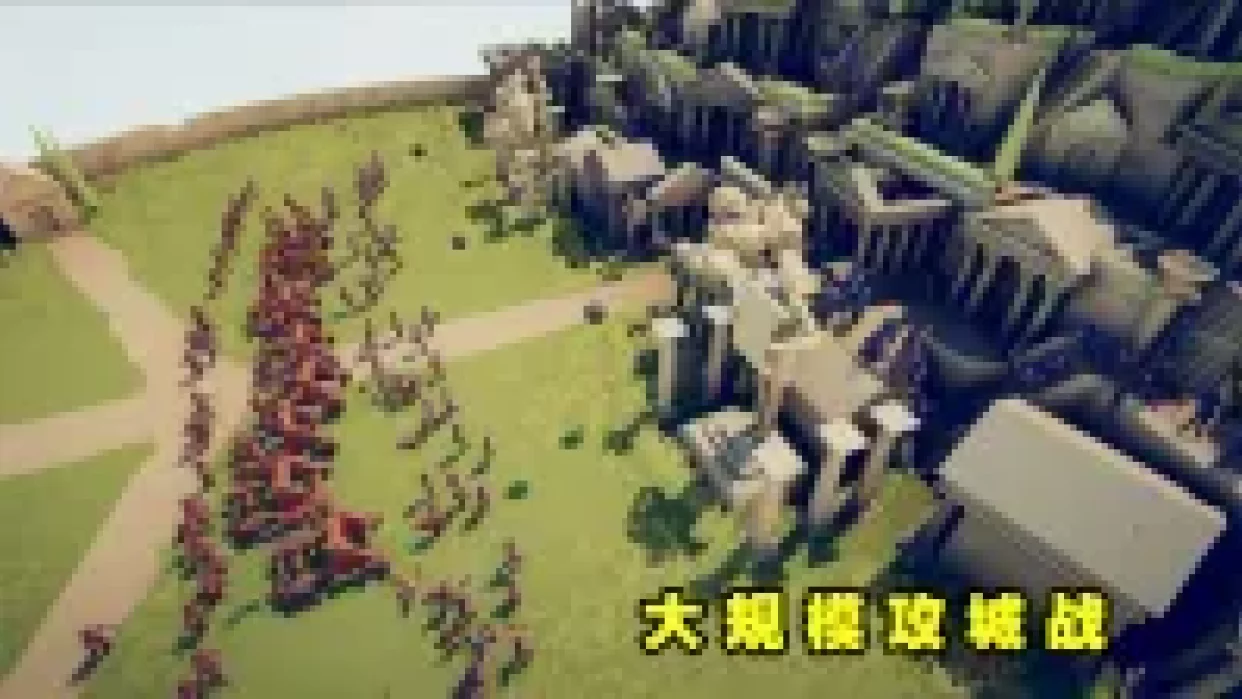 全面战争模拟器，攻城战系列之五，真正的大规模攻城战