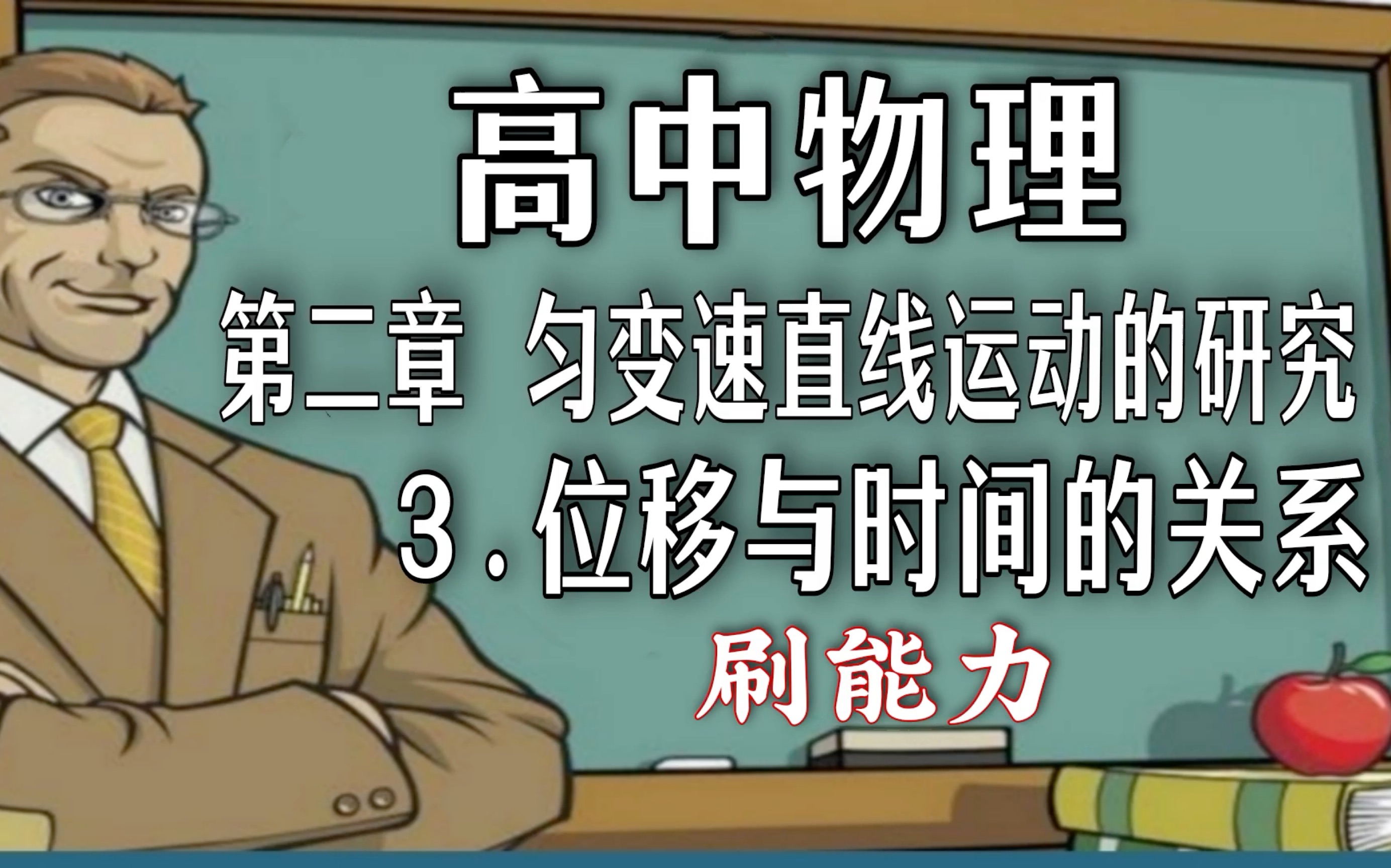 高中物理必修一习题课第二章第3节位移与时间的关系刷能力