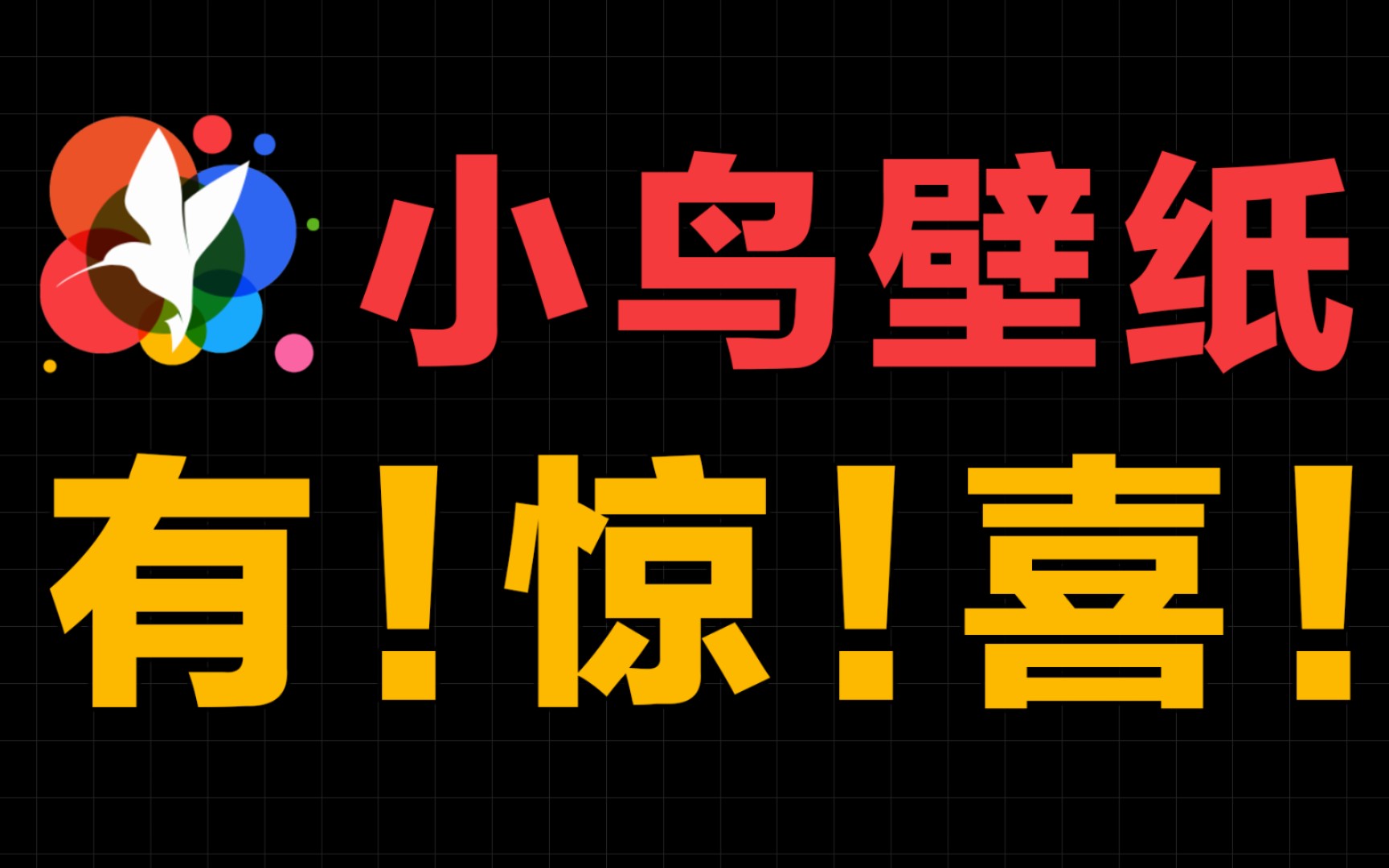小白必备电脑软件之小鸟纸:只关心你的桌面,不关心你的内存!安装有...