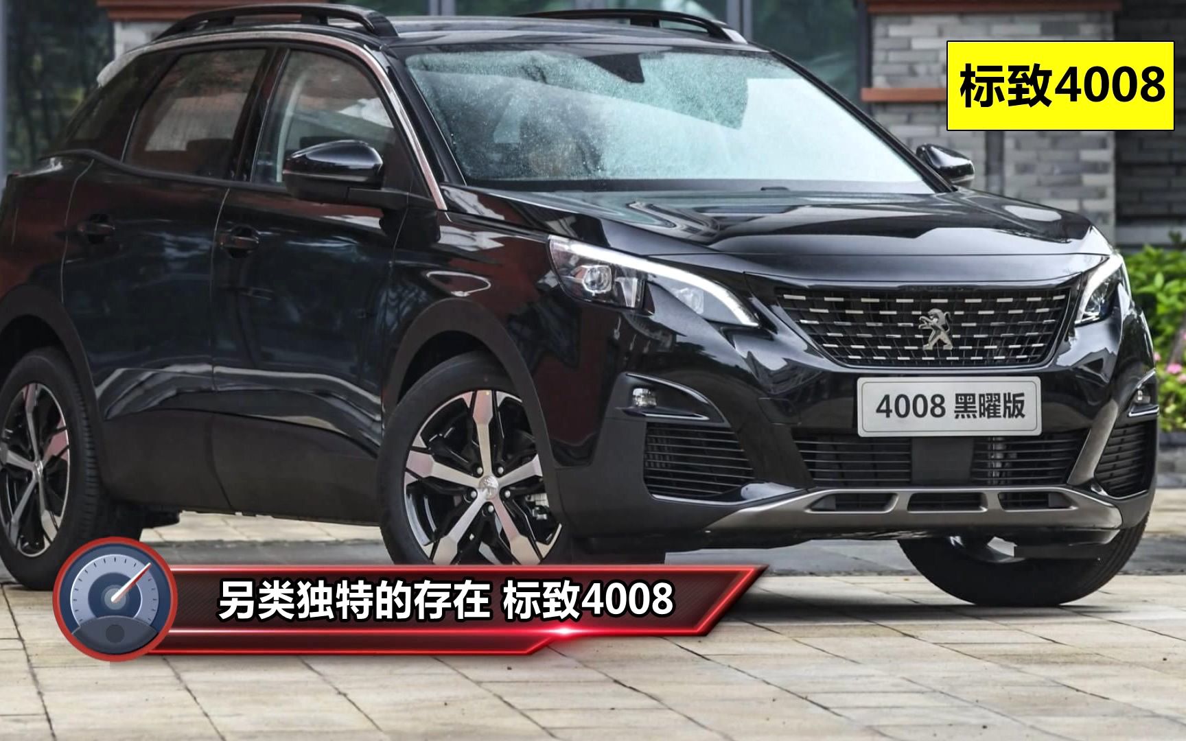 另类独特的存在 标致4008怎么样?