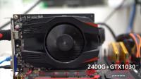 AMD 2400G核显真的可以超越1030吗? Vega11对比GT1030