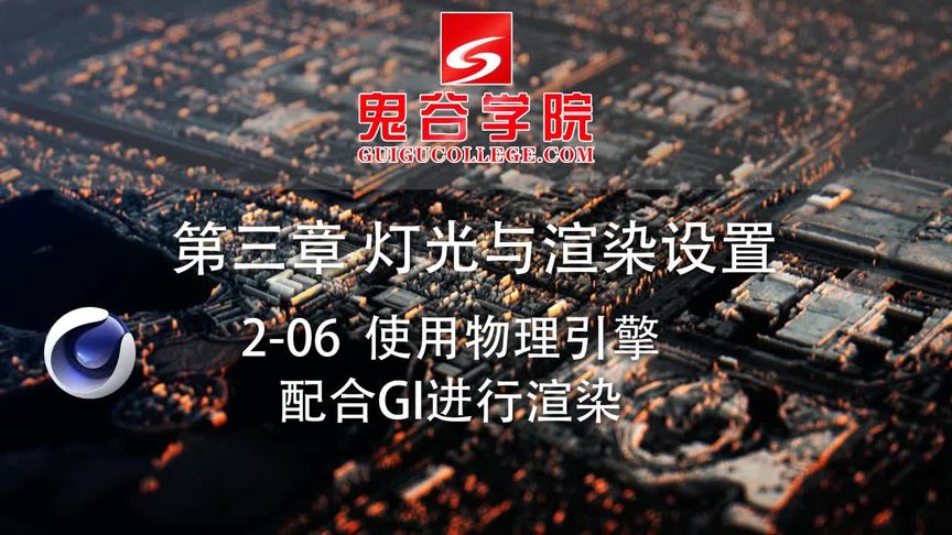 C4D教程:第三章灯光与渲染设置-2-06使用物理引擎配合GI进行渲染