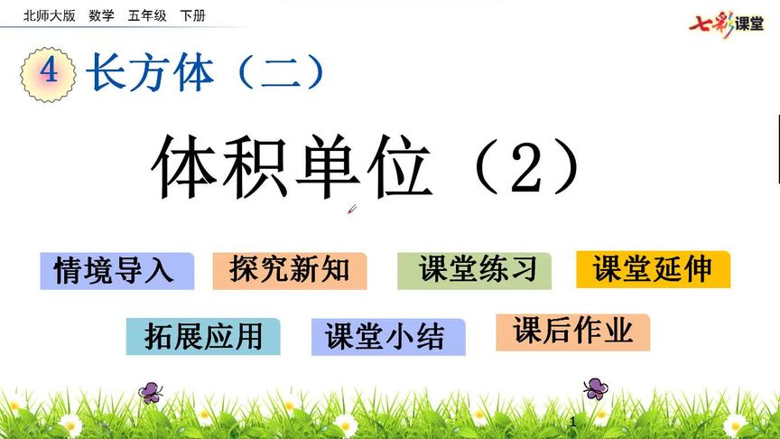 2020五下数学4.3——体积单位2