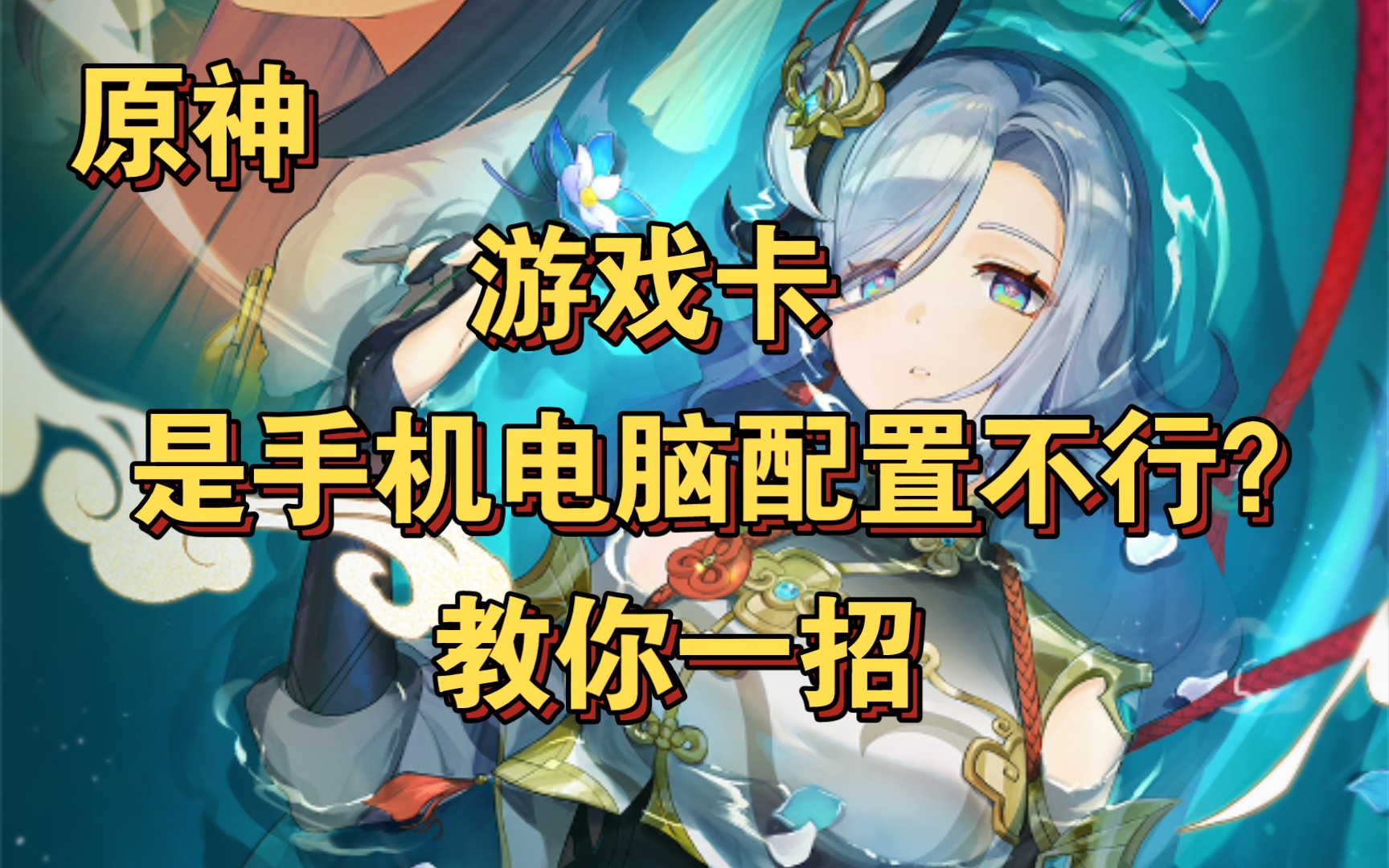 [原神]玩原神手机电脑配置比较低,很卡怎么办?教你一招游戏就不怎么...