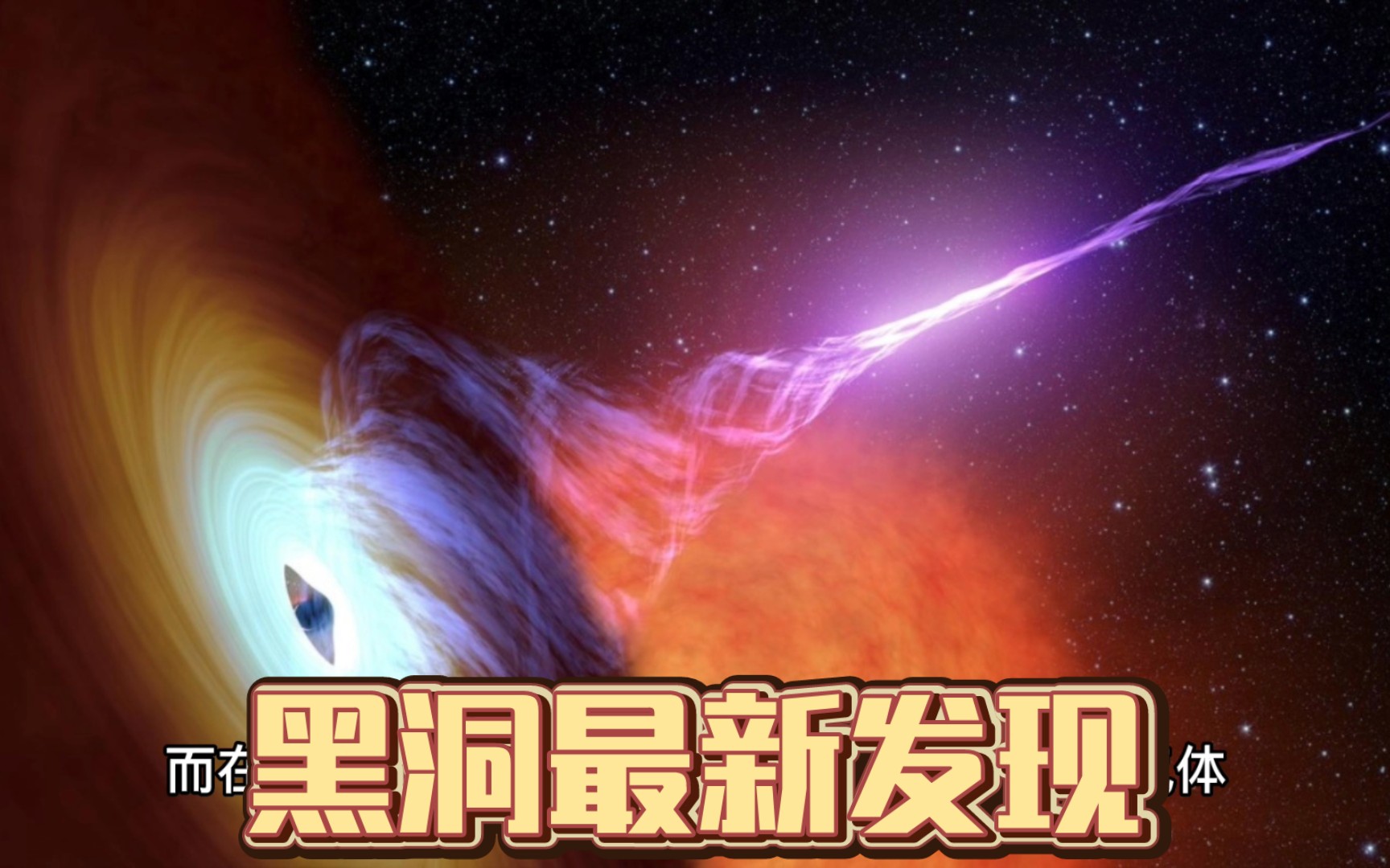 最新发现:美国NASA警告,失控黑洞正在撕裂宇宙,对地球会不会有所影响