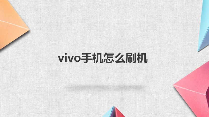 vivo手机怎么刷机