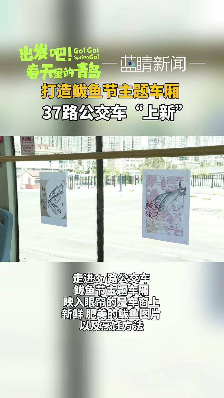 【QMG青岛广电•今日+出品】打造鲅鱼节主题车厢37路公交车"上新"...