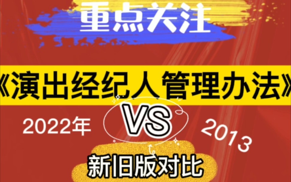 文旅部演出经纪人员管理办法新旧版对比