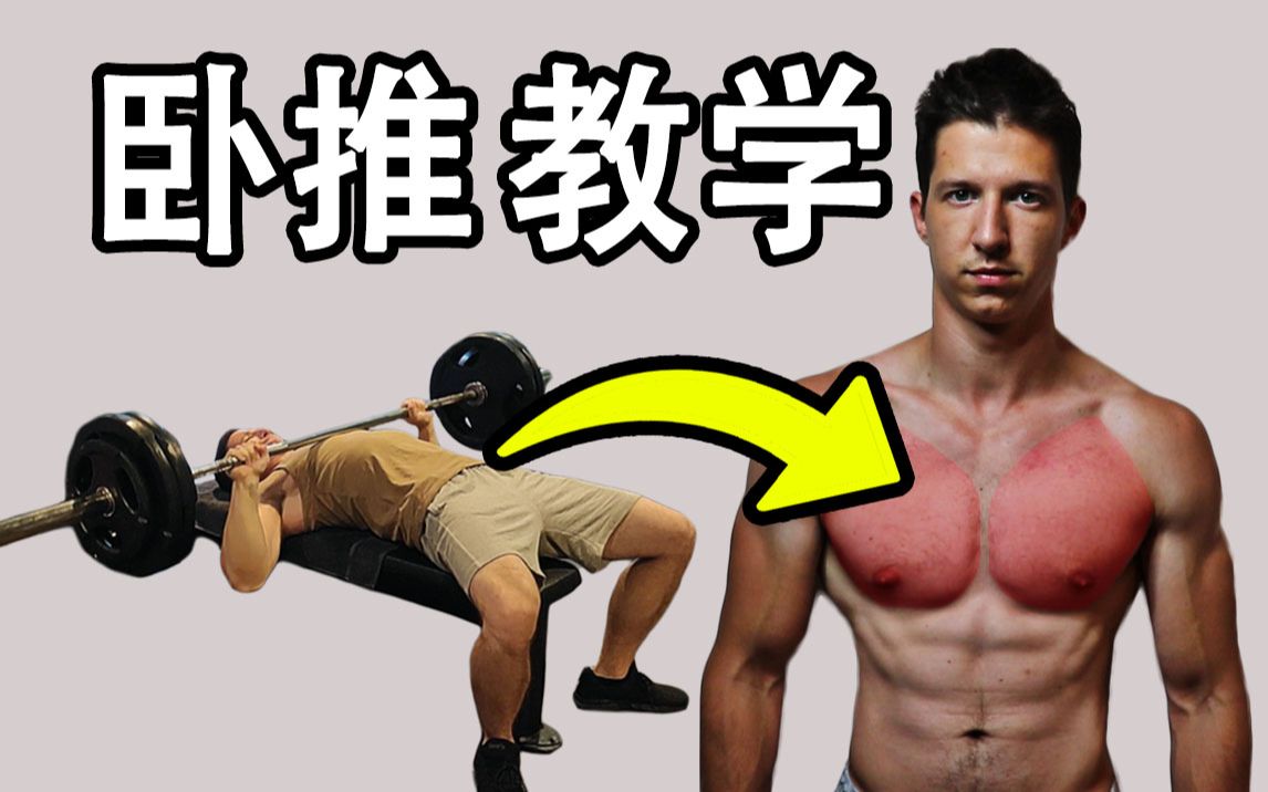 练胸最好的动作,你做对了吗?(标准卧推教学,新手必看)