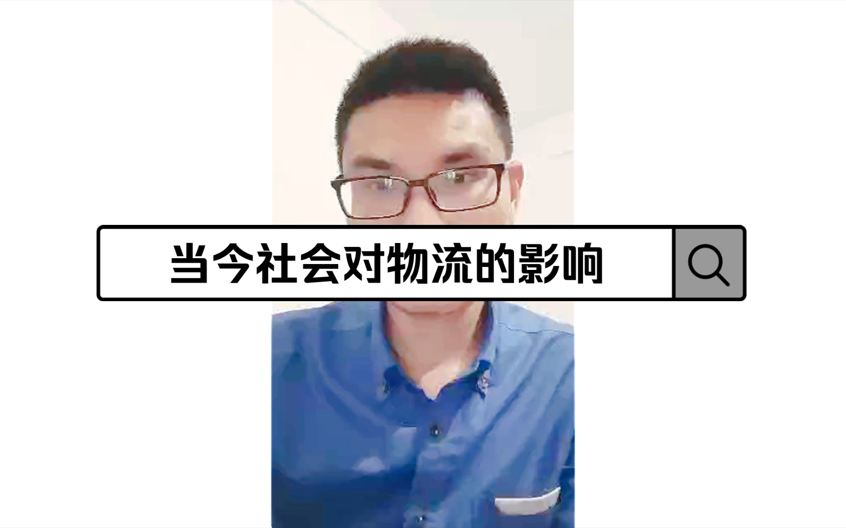 物流:当今社会对物流的影响