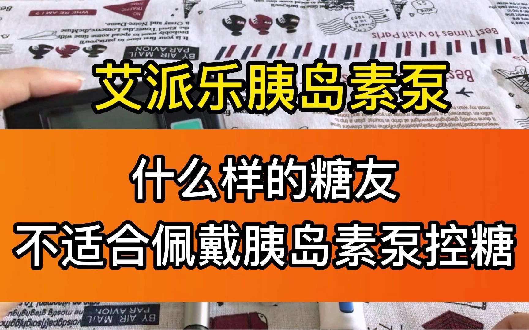 这类糖友,不能使用胰岛素泵控糖!