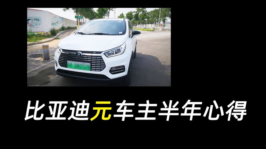 买车前参考:比亚迪十万元电动车半年体验