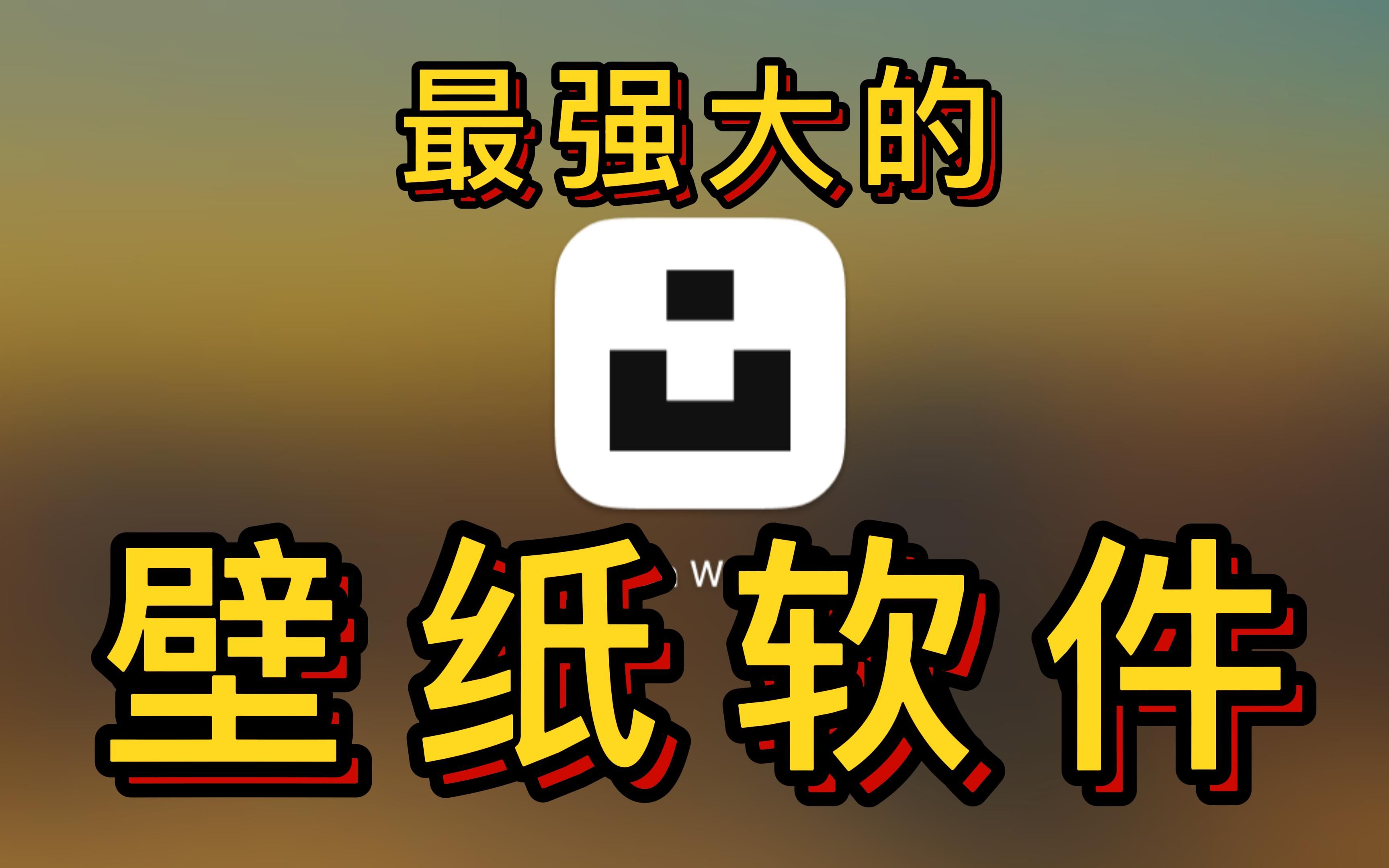 【Mac软件】Unsplash-最强大的免费壁纸软件,没有之一。