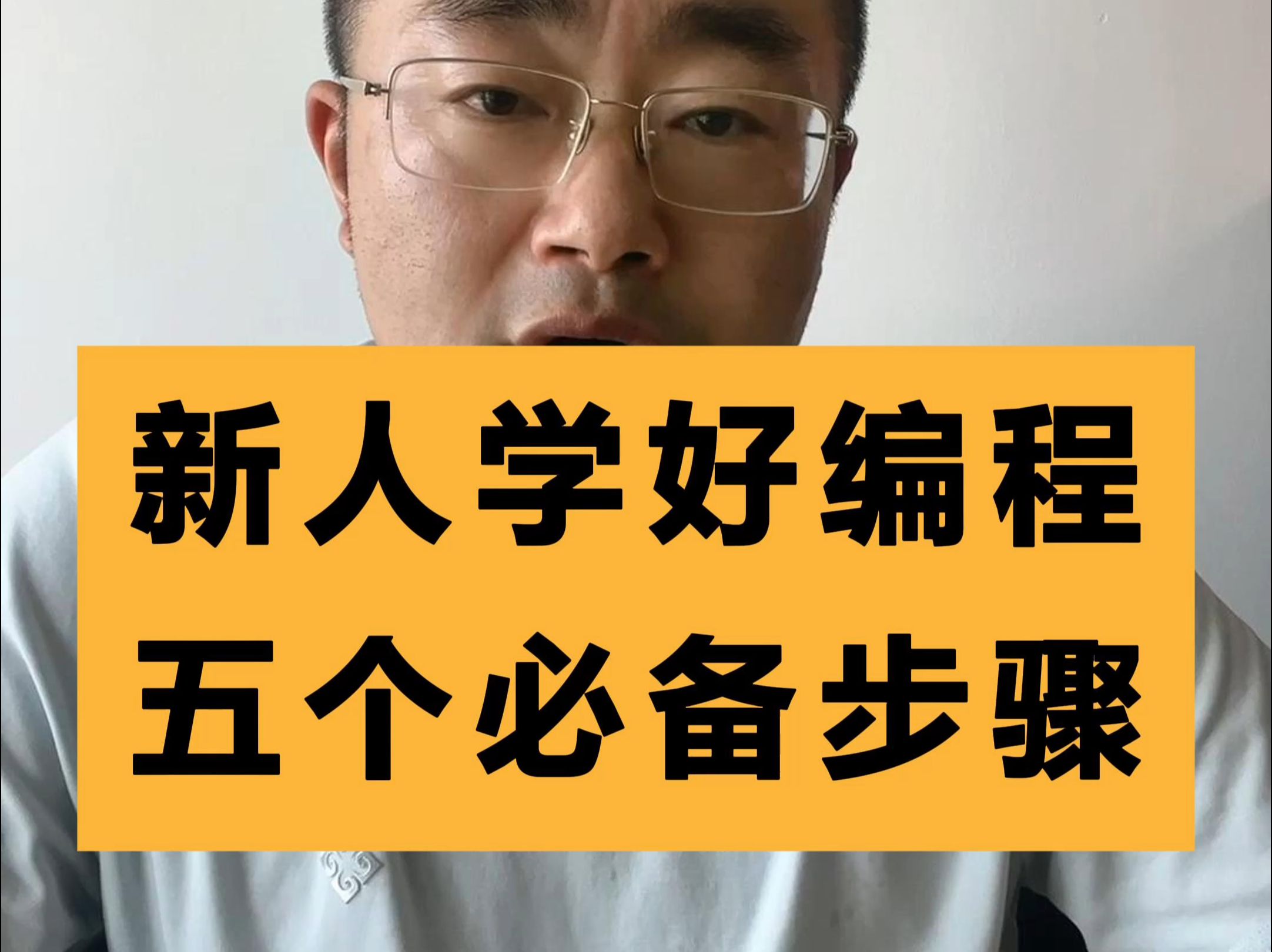 新人学好编程的5个必备步骤