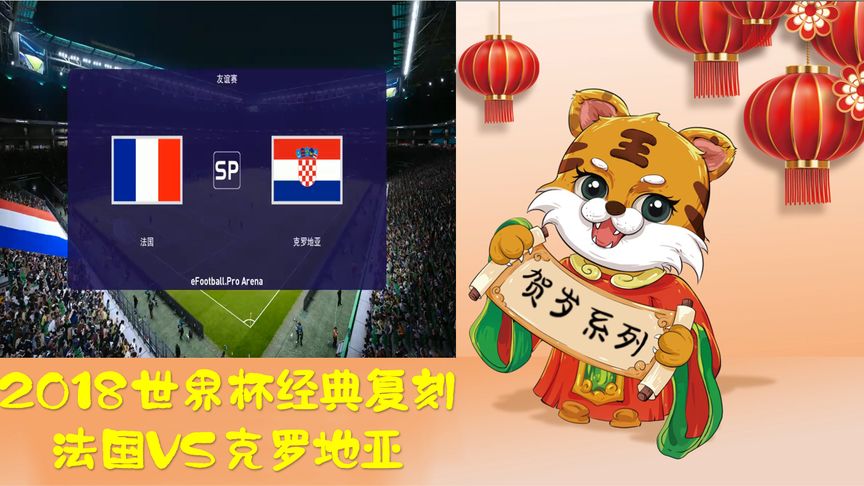 【2018世界杯经典比赛复刻】法国VS克罗地亚