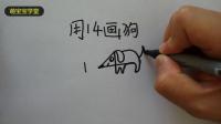 育儿教学: 简笔画 用14画狗