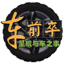 O车前卒O 