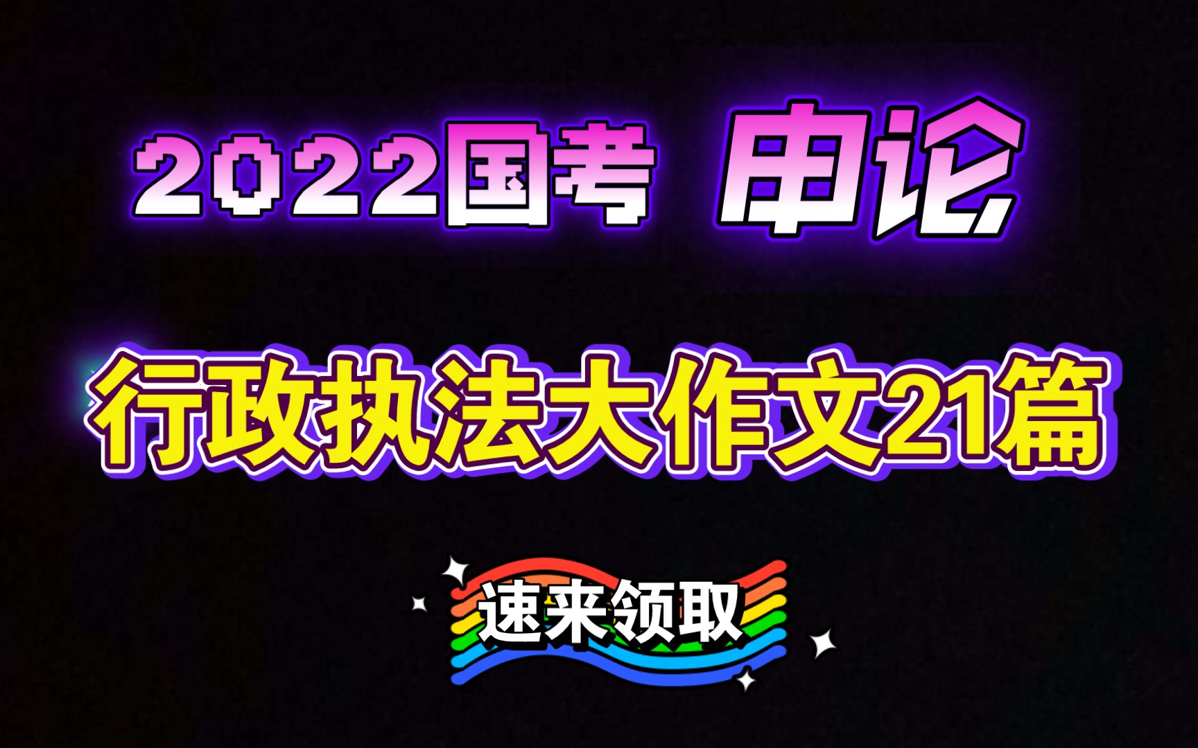 【2022国考申论】行政执法大作文21篇,速来领取