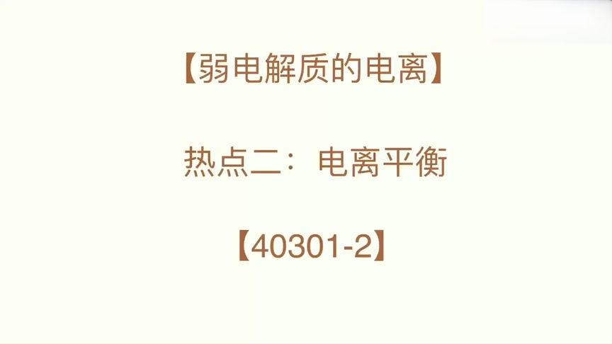 【高考热点】电离平衡与电离平衡常数 详解