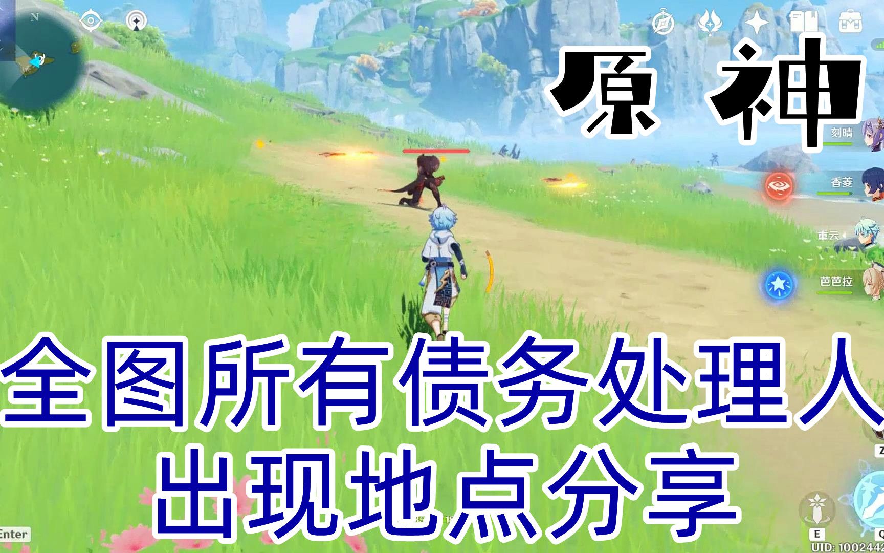 【蓝月解说】原神 0氪金 体验53(给萌新)【全图所有债务处理人地点...