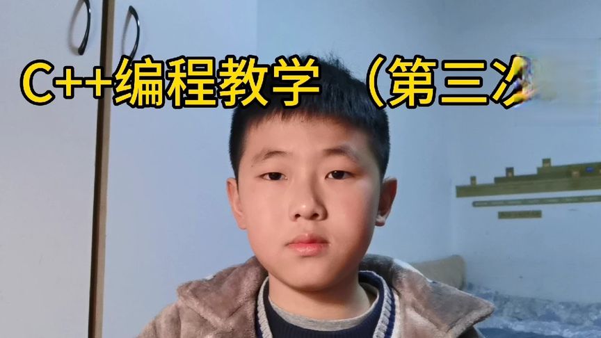 教孩子学C++编程入门-3-变量