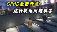 CFHD今日全面开放,闪退不能进游戏?各种疑难问题解答!
