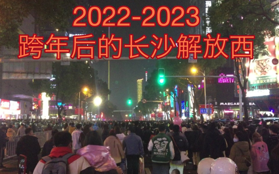 跨年后的长沙解放西,完全被人群占领!