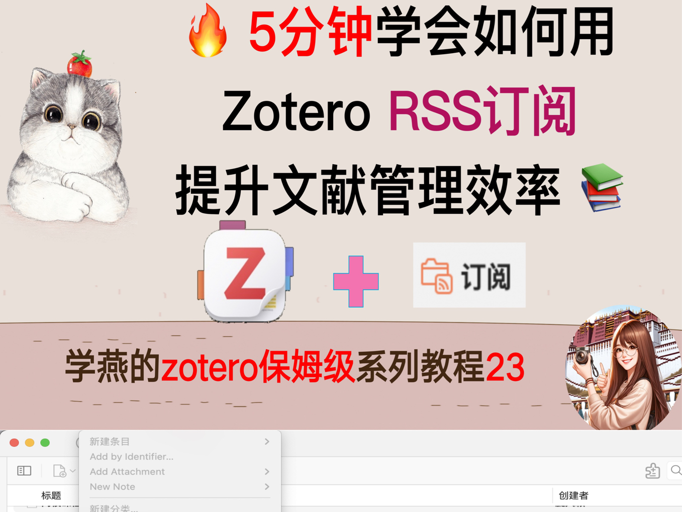 教程23:ߔ� 5分钟学会如何用Zotero RSS订阅提升文献管理效率 ߓ