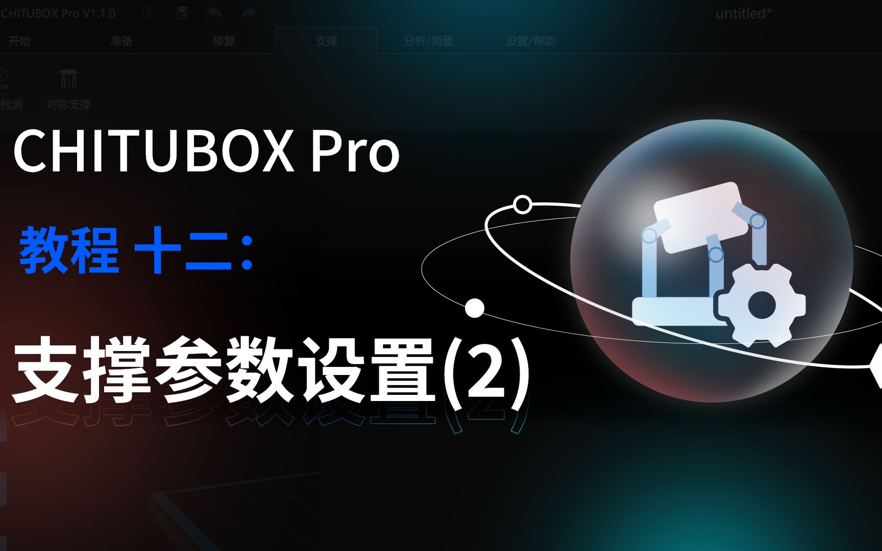 中部支撑丨如何在CHITUBOX Pro中设置支撑参数?